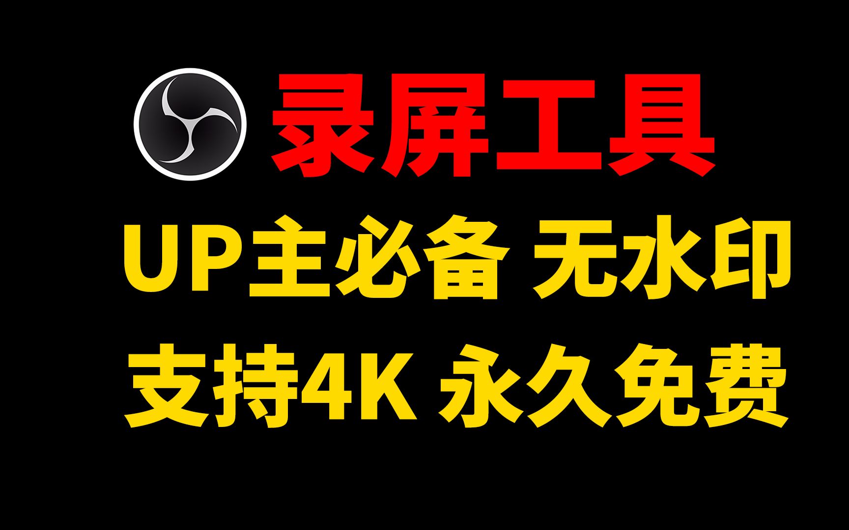 OBS电脑录屏工具,UP主必备的工具,录制无水印,支持4K,永久免费使用,...