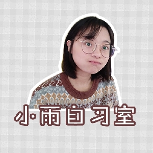 我是小雨_ 