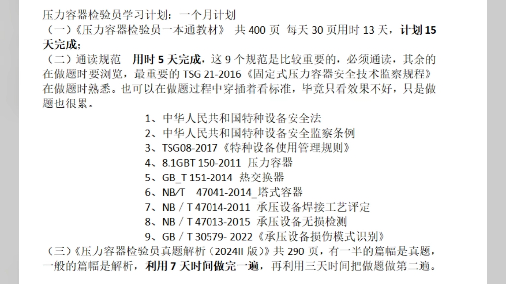 容器检验员一个月学习计划(一)《压力容器检验员一本通教材》 (二)...