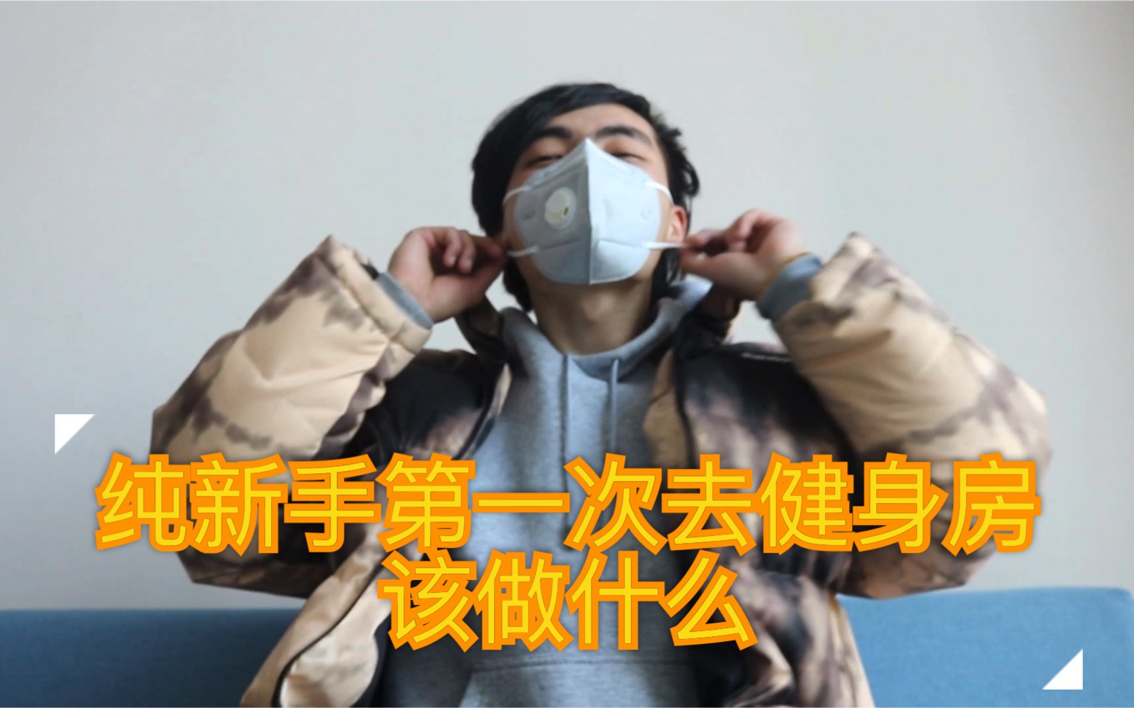 纯新手第一次去健身房应该做些什么呢?