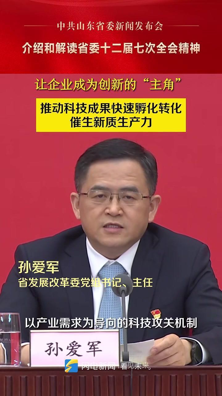 中共山东省委新闻发布会,介绍和解读省委十二届七次全会精神:让企业...