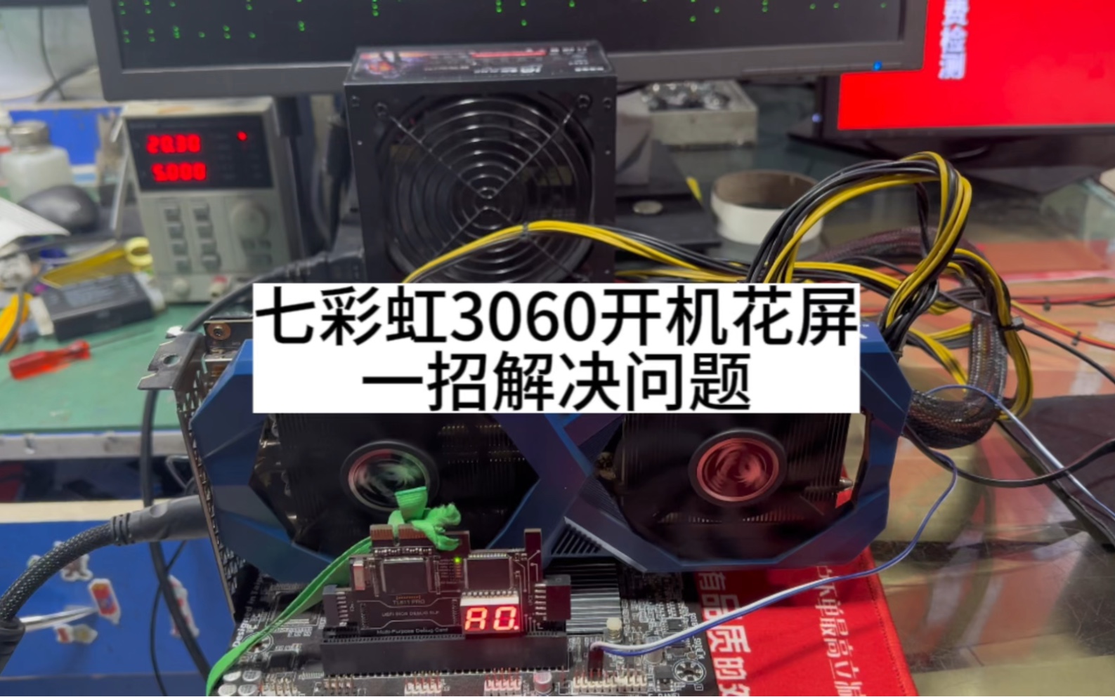 七彩虹3060开机花屏死机蓝屏一招秒解决#修电脑 #显卡维修 #电脑知识