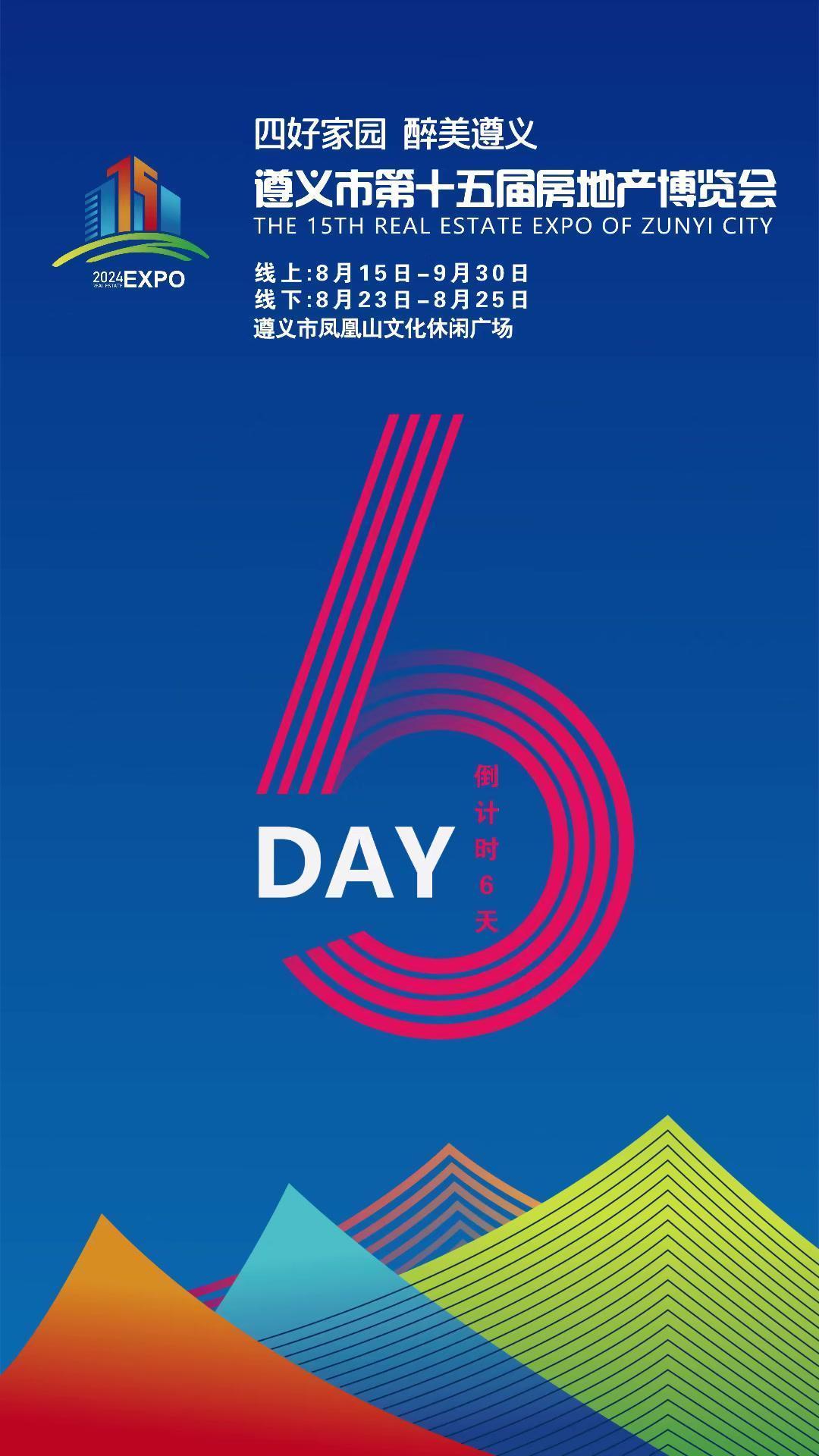 距离2024年遵义市第十五届房地产博览会开幕式还有6天。#2024遵义...