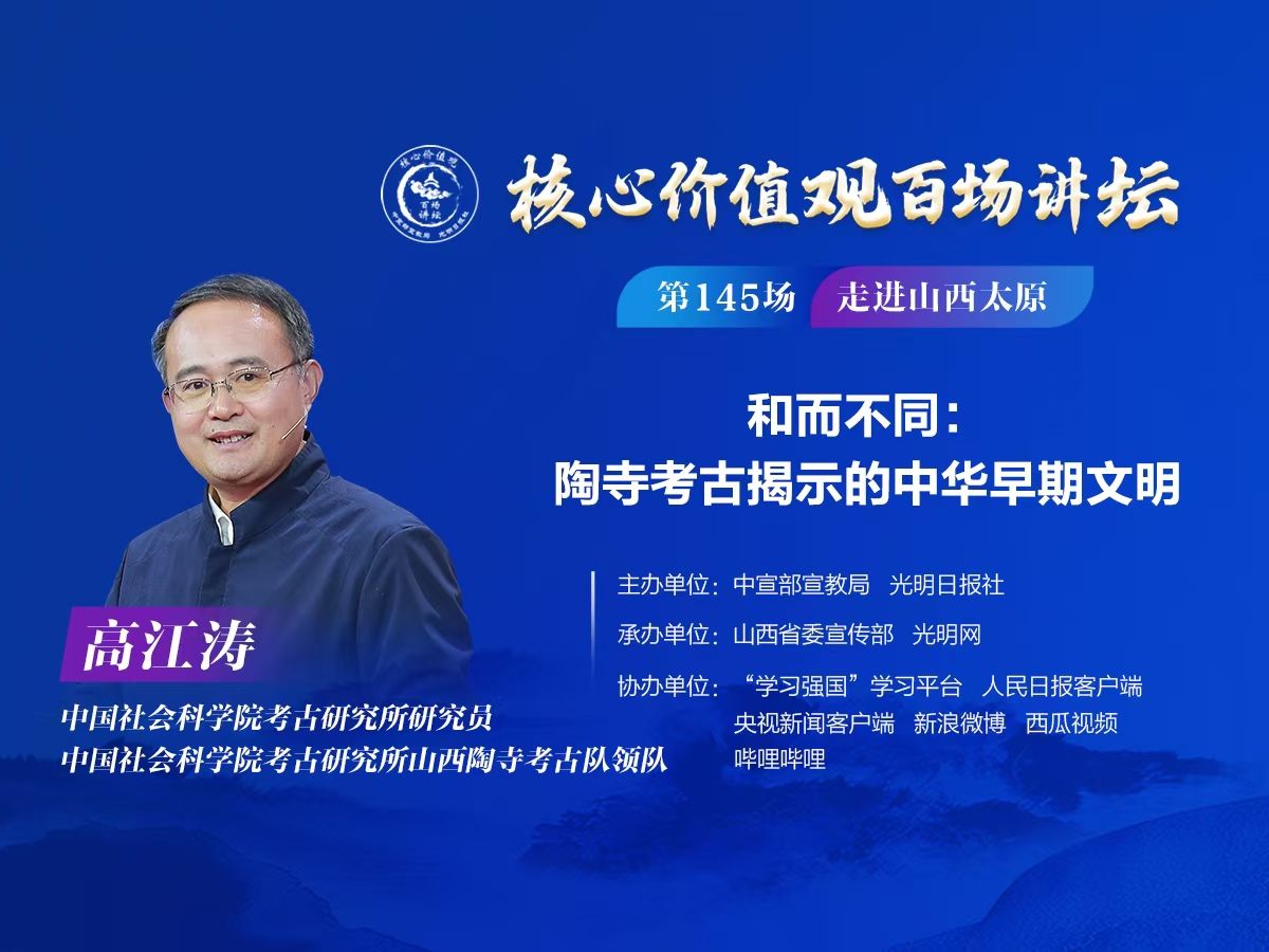 “核心价值观百场讲坛”第145场|和而不同:陶寺考古揭示的中华早期...
