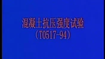 混凝土立方体抗压强度试验