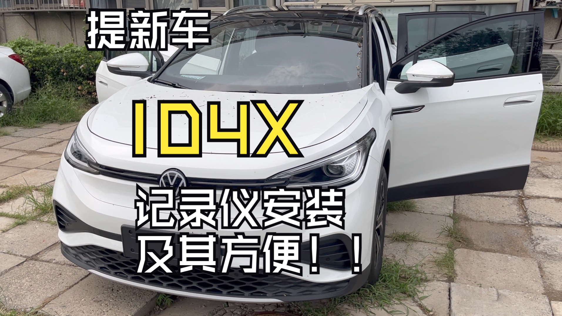 ID4X提新车,开心中.