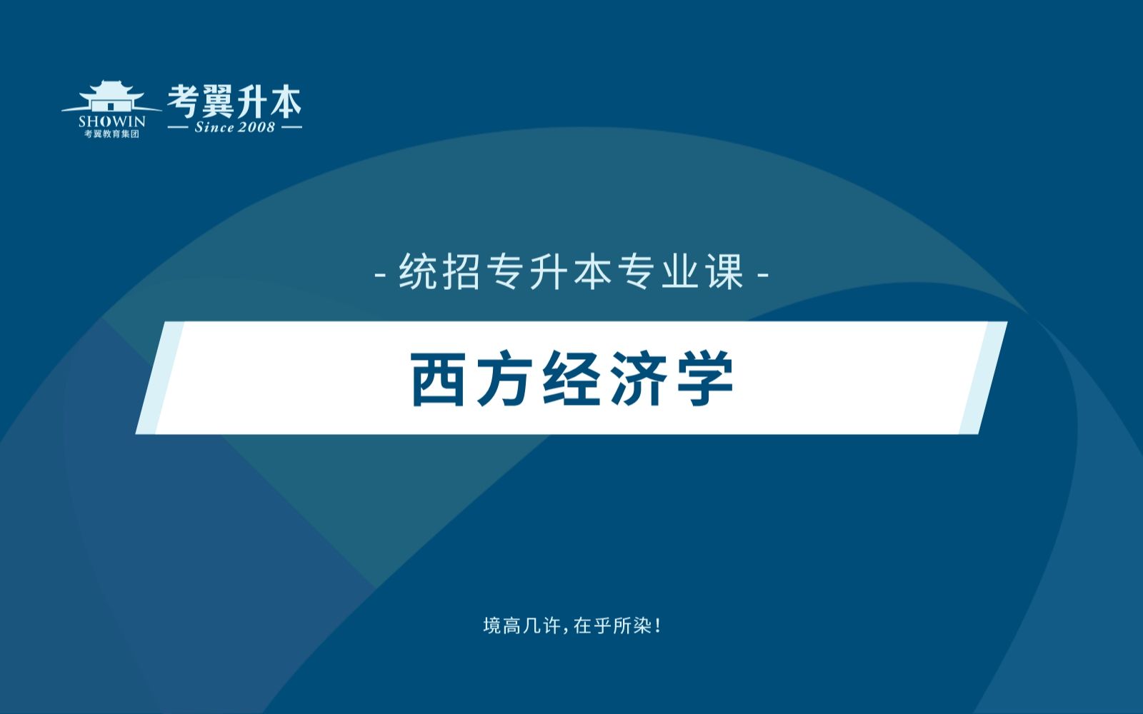 【2023年统招专升本】专升本3+2专业课——西方经济学考试题型讲解...