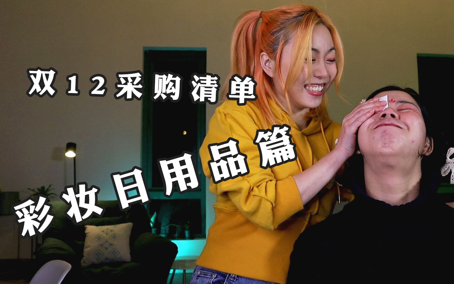 【双12采购清单】小件篇(彩妆/日用品)