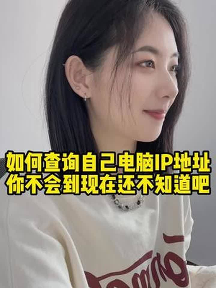如果查询自己电脑的IP地址,你不会现在还不知道吧!#电脑知识