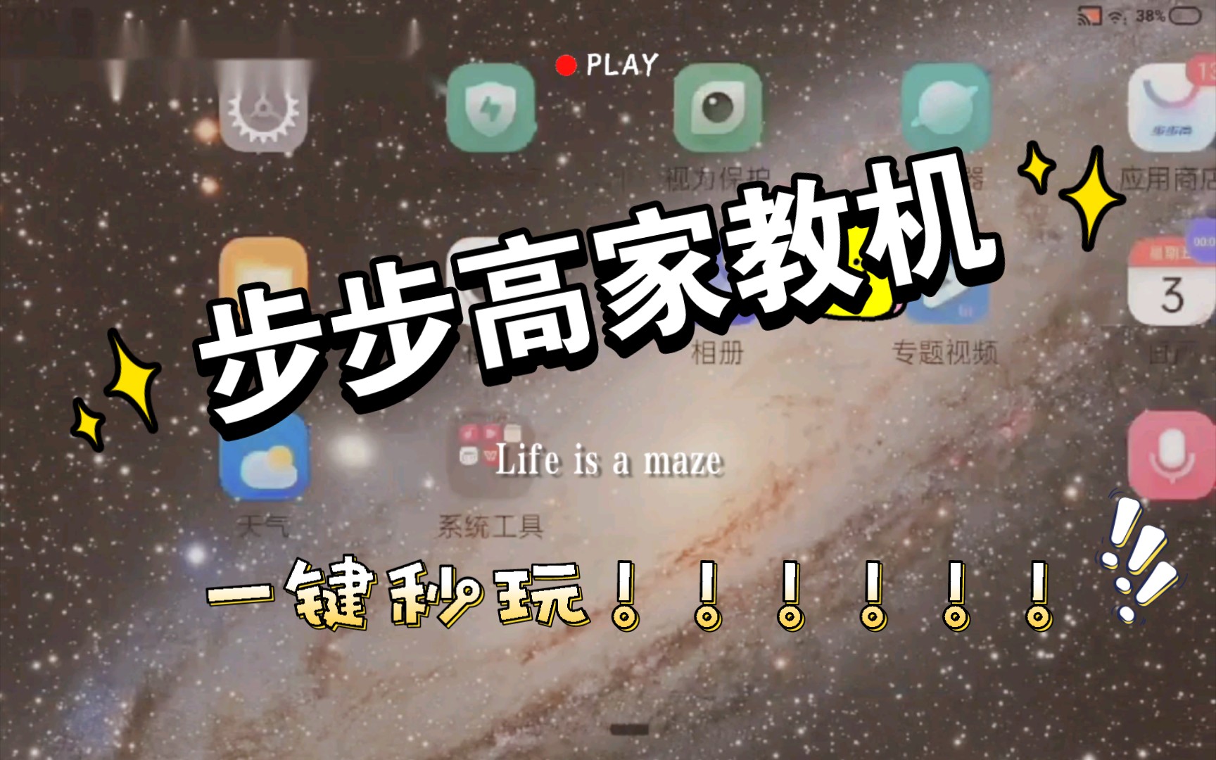 《步步高家教机》史上最快fast最强best最爽shuang的一键秒玩,神秘的...