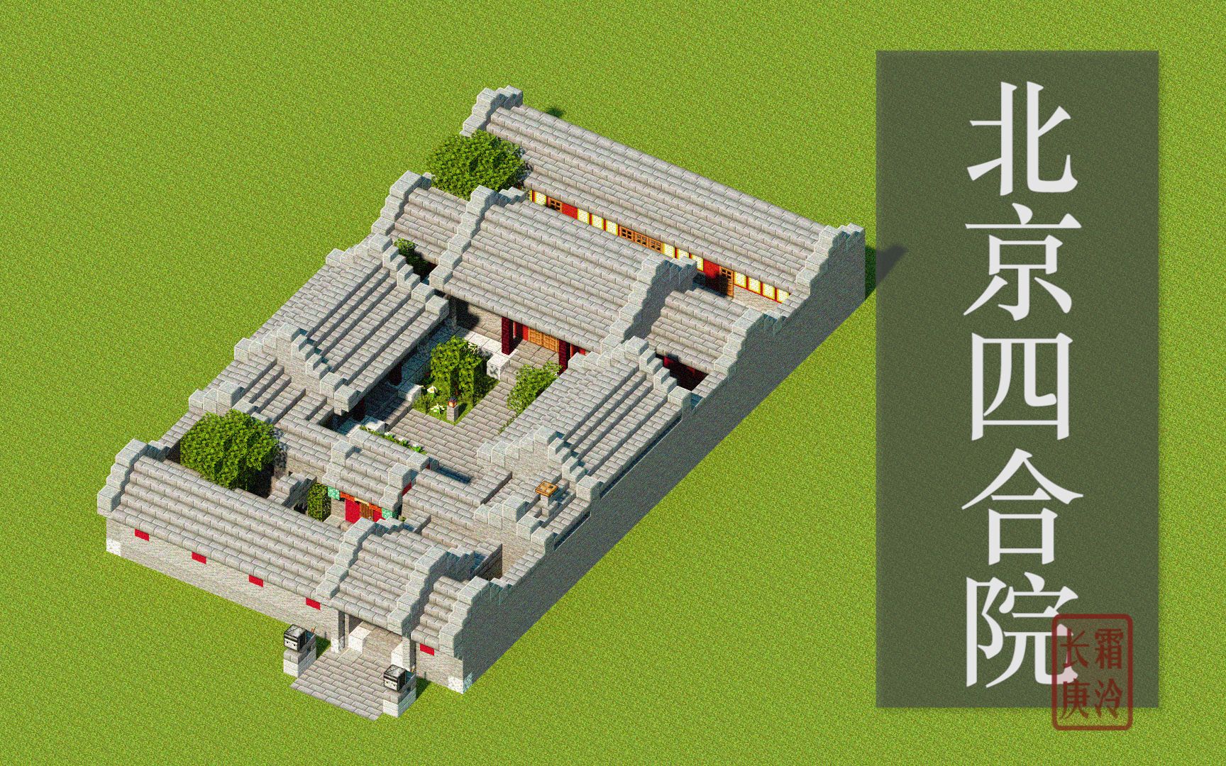 【Minecraft】全B站最简单的四合院!从厕所到书房一应俱全