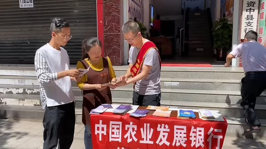 农发行资中支行开展普及金融知识守住“钱袋子”宣传活动