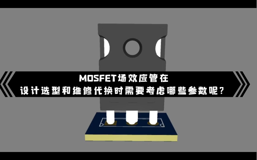 MOSFET场效应管在设计选型和维修代换时需要考虑哪些参数呢?