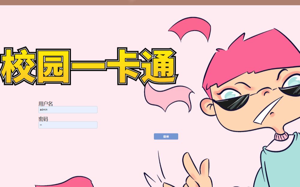 java项目-第88期基于jsp+servlet校园一卡通系统