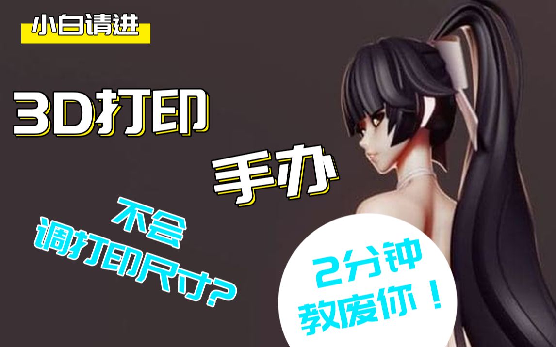 【3D打印小技巧】3D打印分件手办模型,还在纠结打印尺寸?2分钟教你...