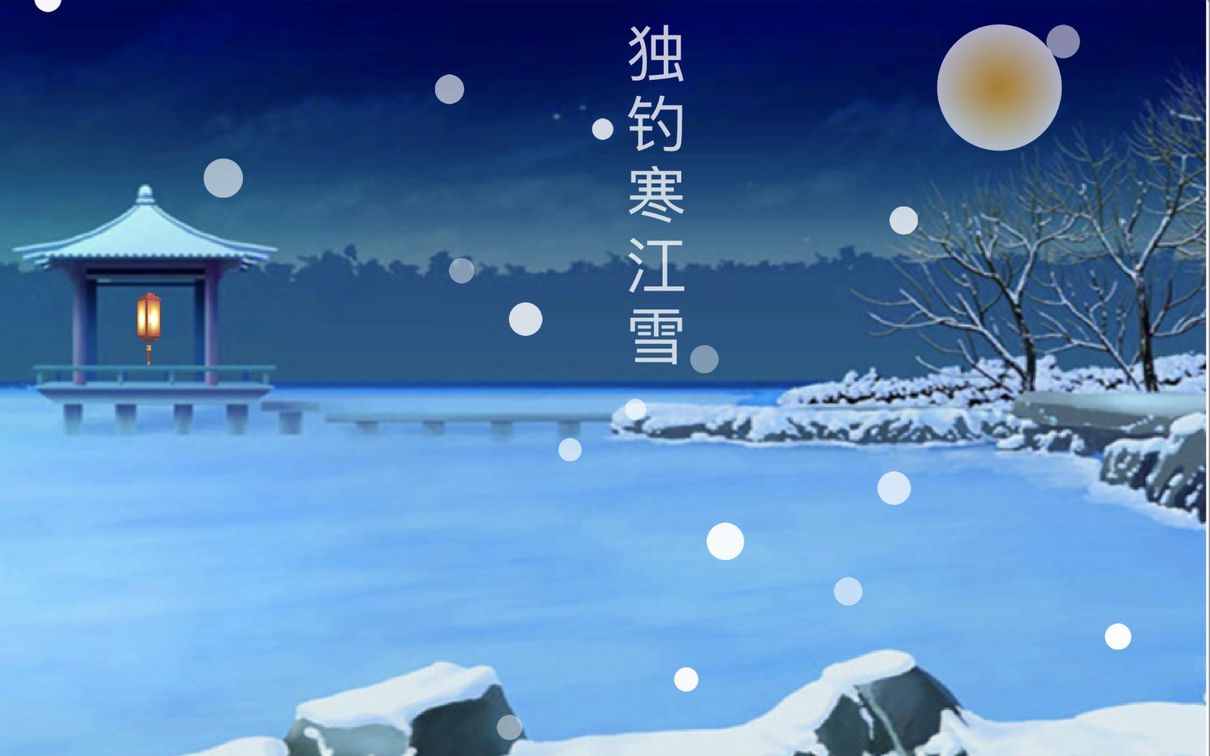 我把《江雪》做成了Scratch编程作品!谁说简单的编程作品不能打动人?