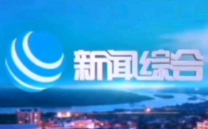 淮南市广播电视台新闻综合频道宣传片