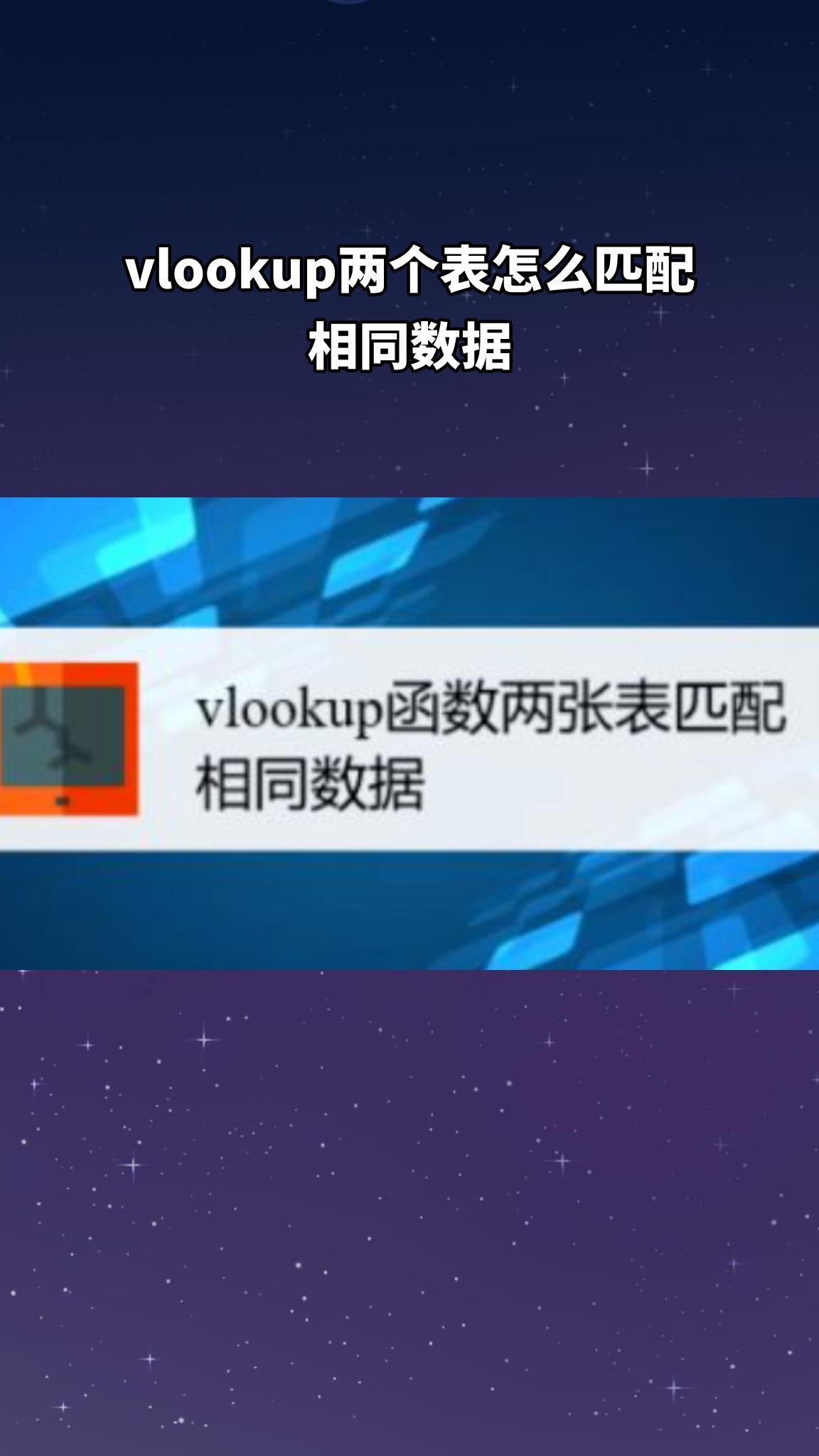 vlookup两个表怎么匹配相同