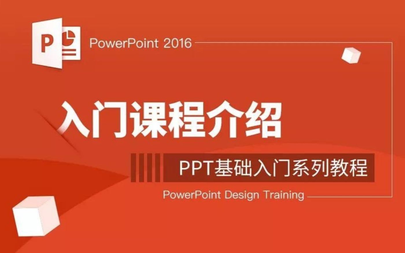 零基础学习PPT软件教程