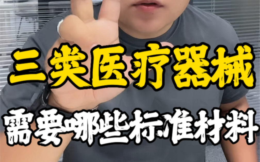 办理三类医疗器械经营许可证需要哪些材料