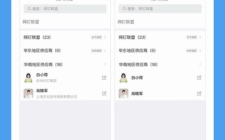 上下游组织通讯录支持展示个人企业身份