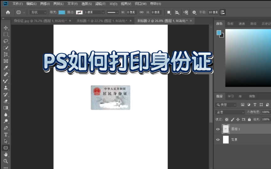 PS身份证照片然后打印