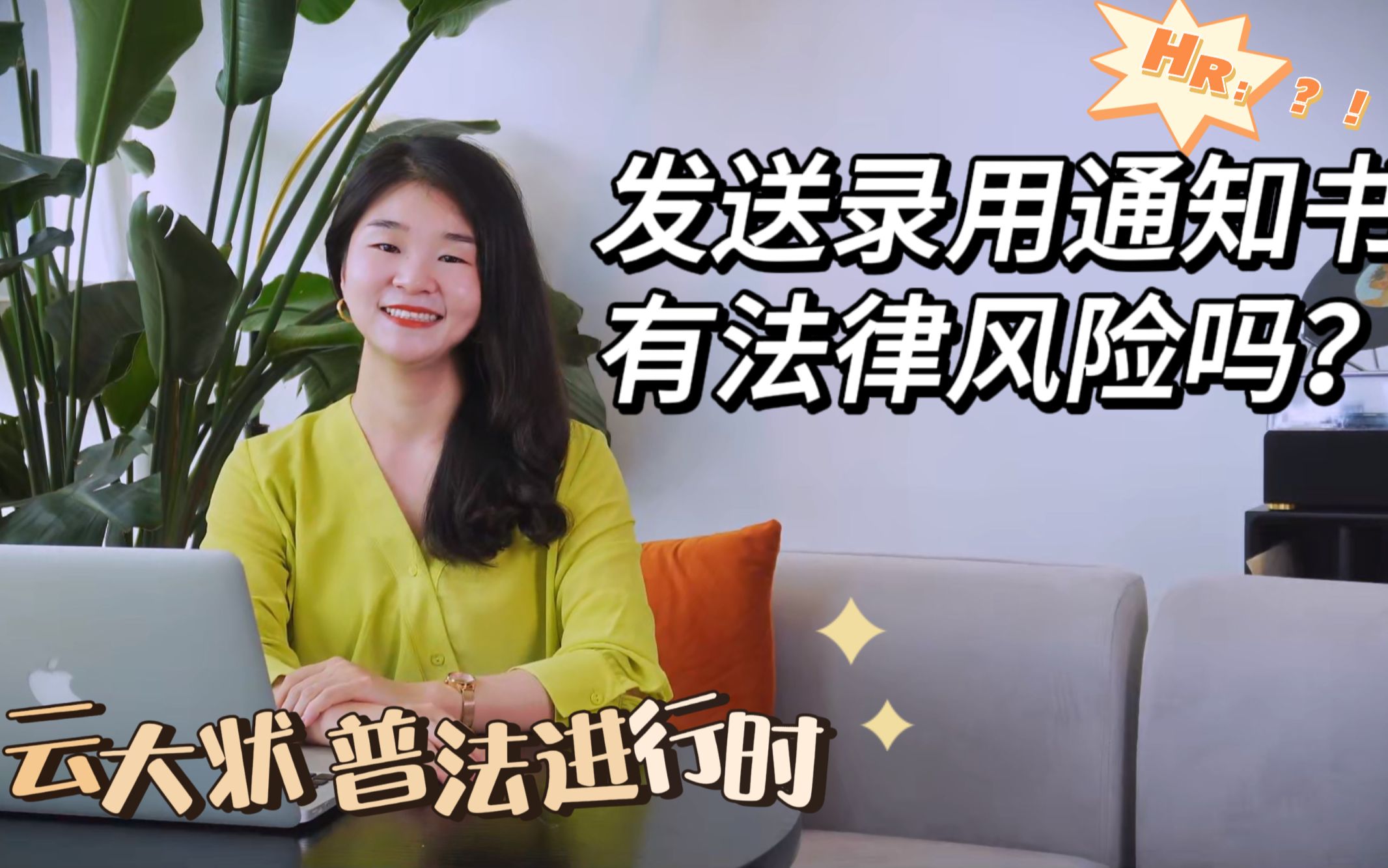 HR必看指南:发了录用通知书又想要反悔怎么办?