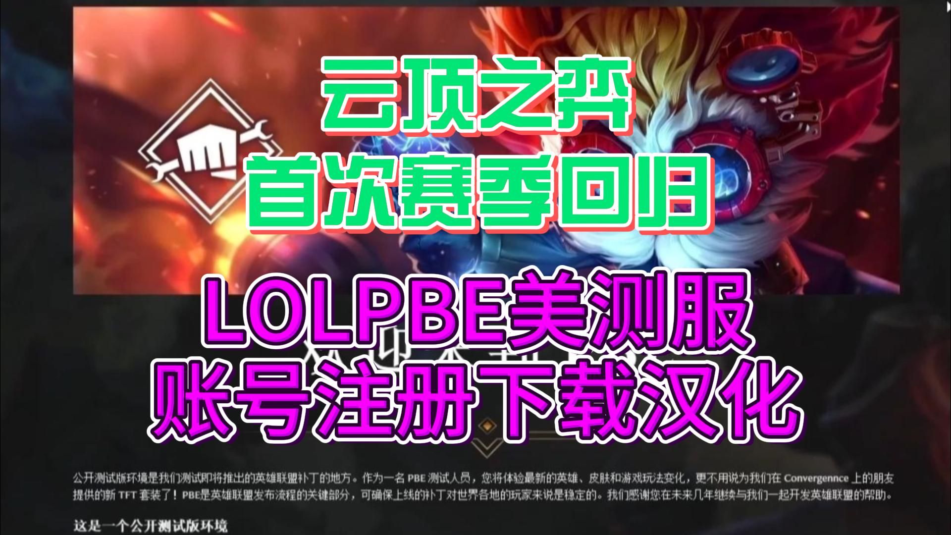 【1月12凌晨】云顶激战星海回归,lol美测服pbe注册下载汉化教程