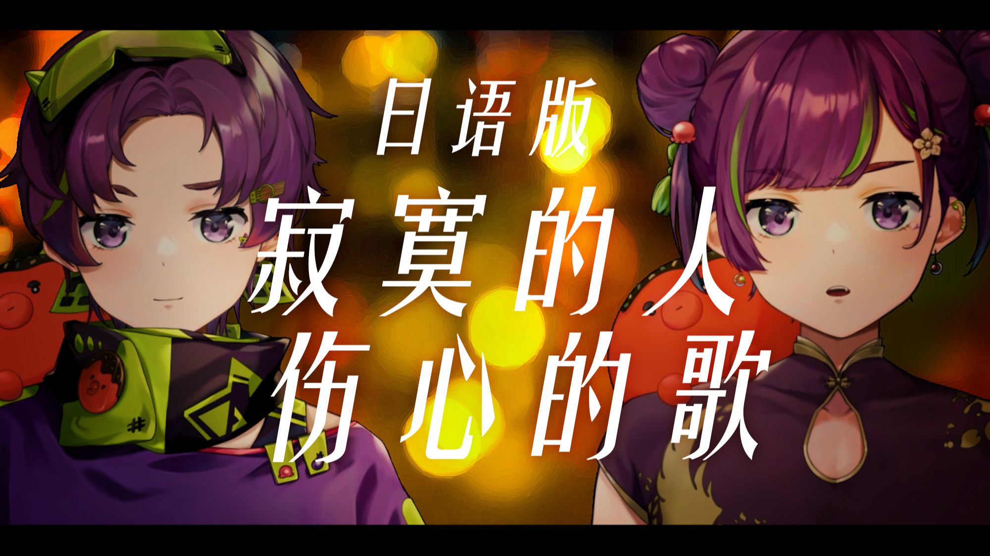 【一人二役】日语版《寂寞的人伤心的歌》大阪味填词!