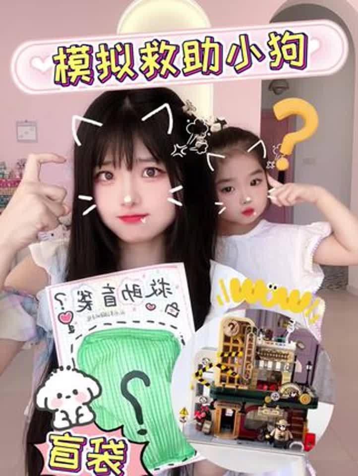 模拟救助小狗盲袋,快来帮它找到主人~ 我的玩具分享