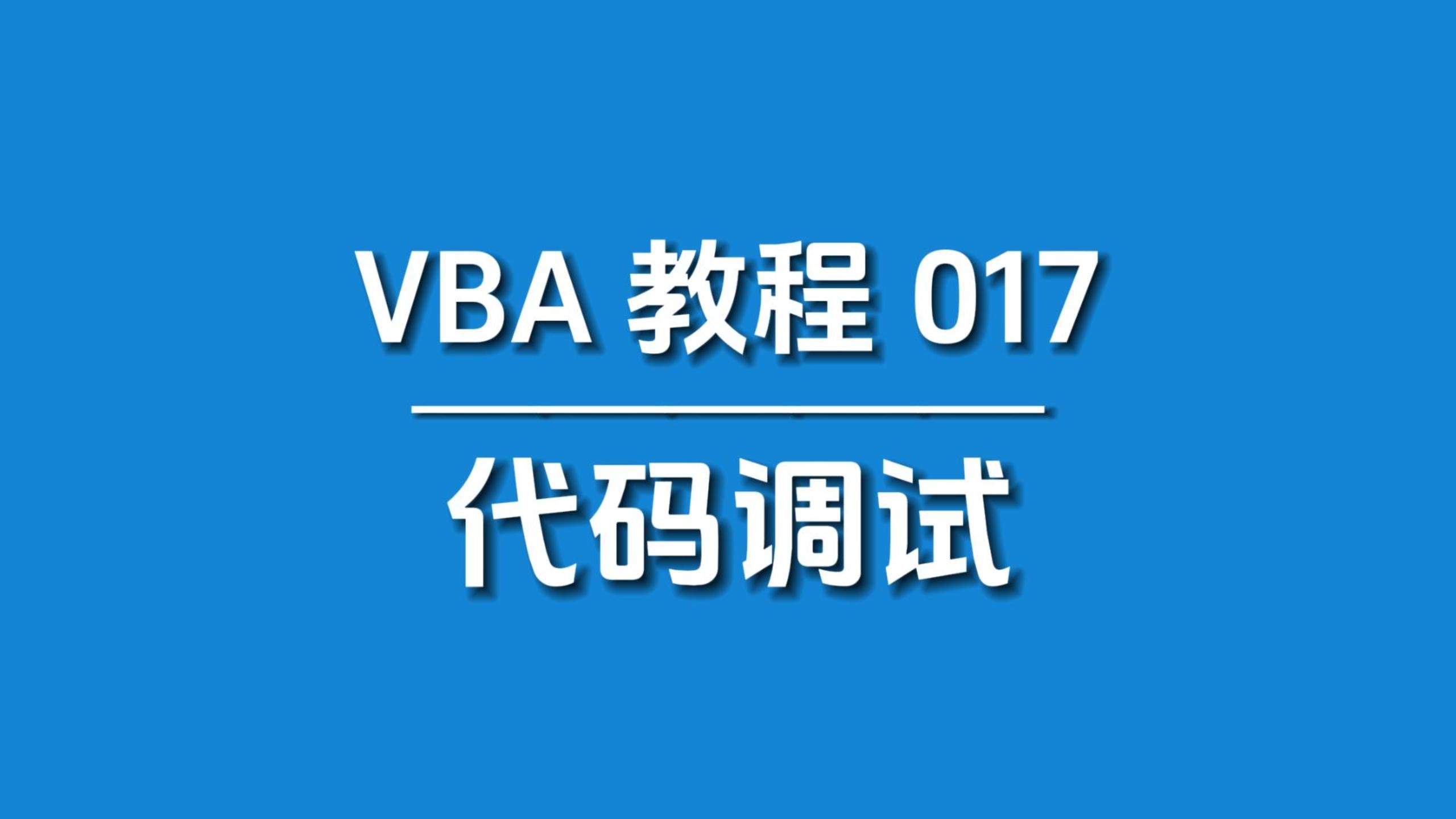 VBA代码调试:两招让你事半功倍!