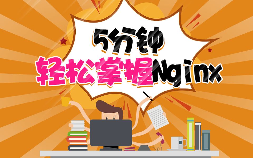 5分钟轻松掌握Nginx