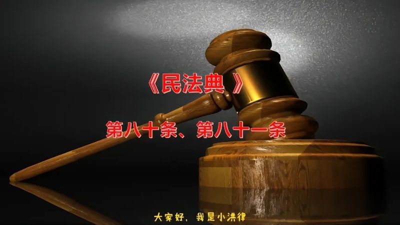 民法典学习 第八十条、第八十一条