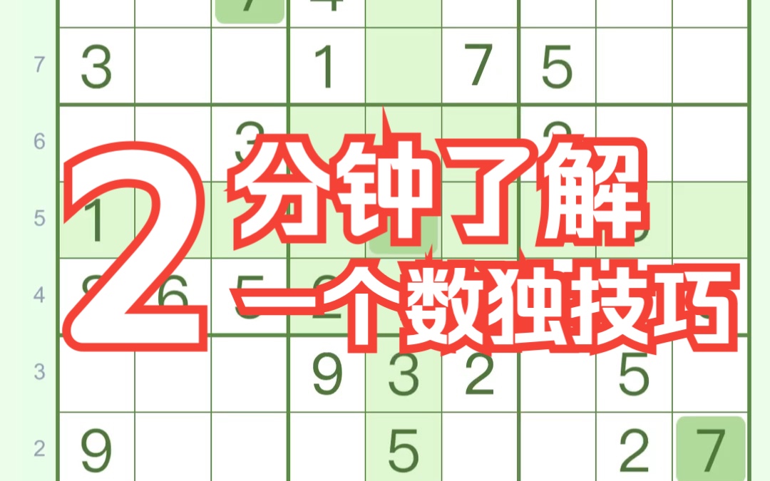 数独解题技巧实操演示