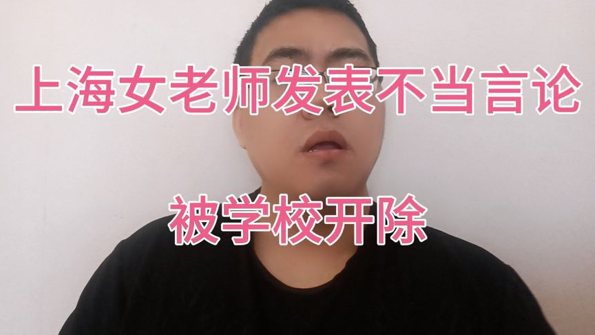 上海女教师发表不当言论,被开除