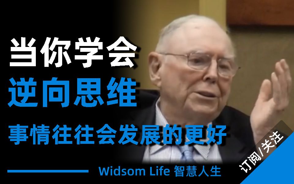 当你学会逆向思维,事情往往会发展的更好 ► 查理 芒格(中英字幕)