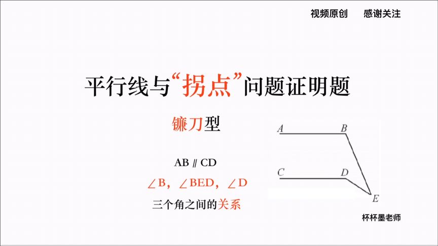 初中数学七年级下册 平行线与“拐点”问题几何证明题——镰刀型