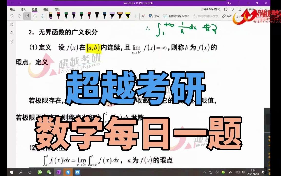 超越考研数学每日一题---无界函数的广义积分