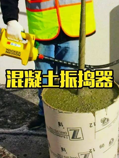不可思议的混凝土振捣器,能将混凝土中的气泡排出,什么原理? #文娱...