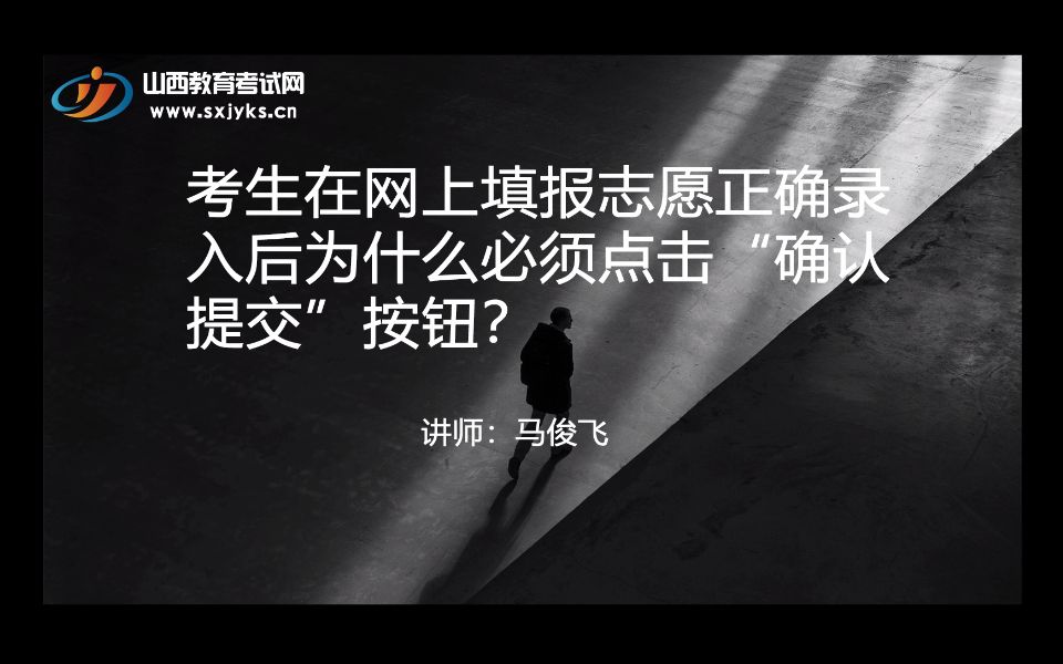 考生在网上填报志愿正确录入后为什么必须点击“确认提交”按钮