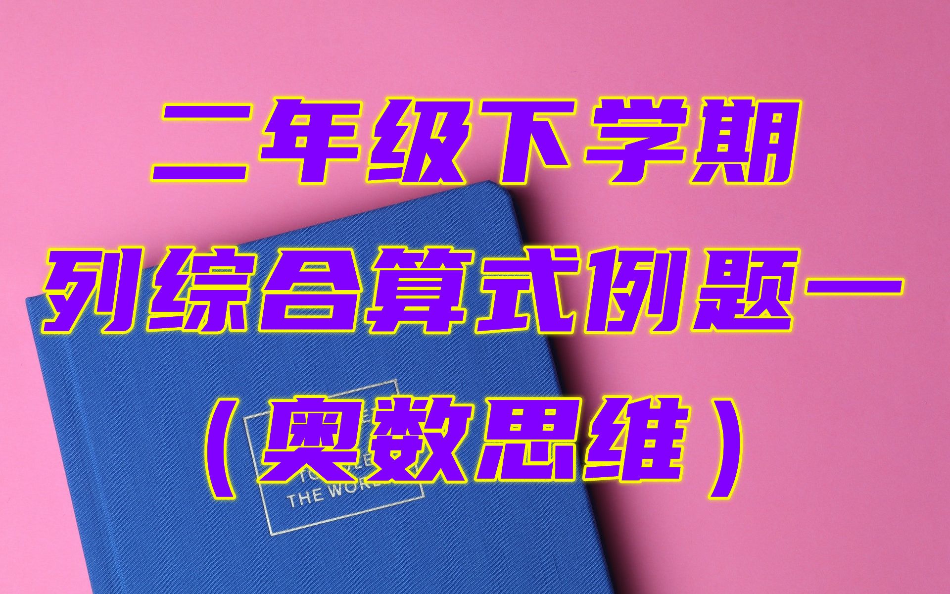 二年级下学期列综合算式例题一(奥数思维)