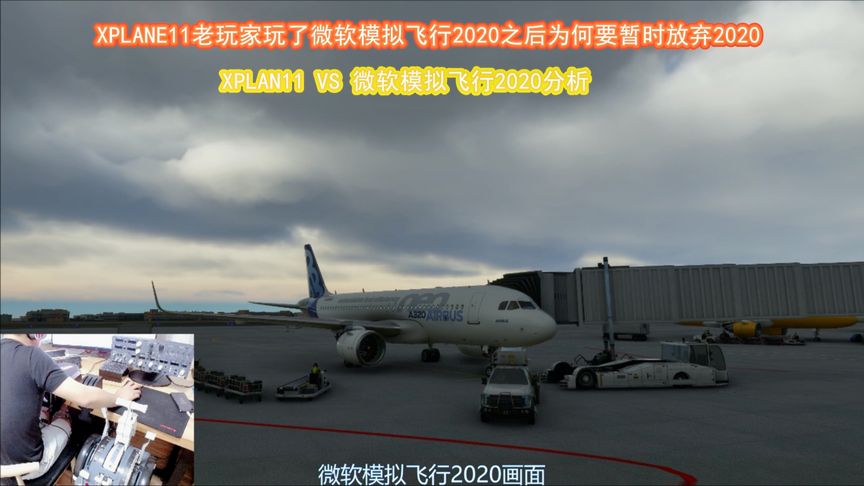XPLANE11老玩家玩了2天微软模拟飞行2020之后,要暂时放弃2020了