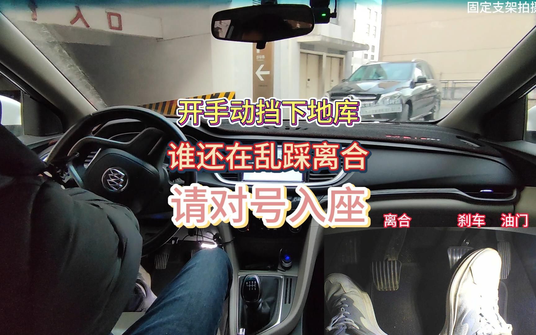 手动挡正确的下地库姿势,还在乱踩离合?快来对号入座