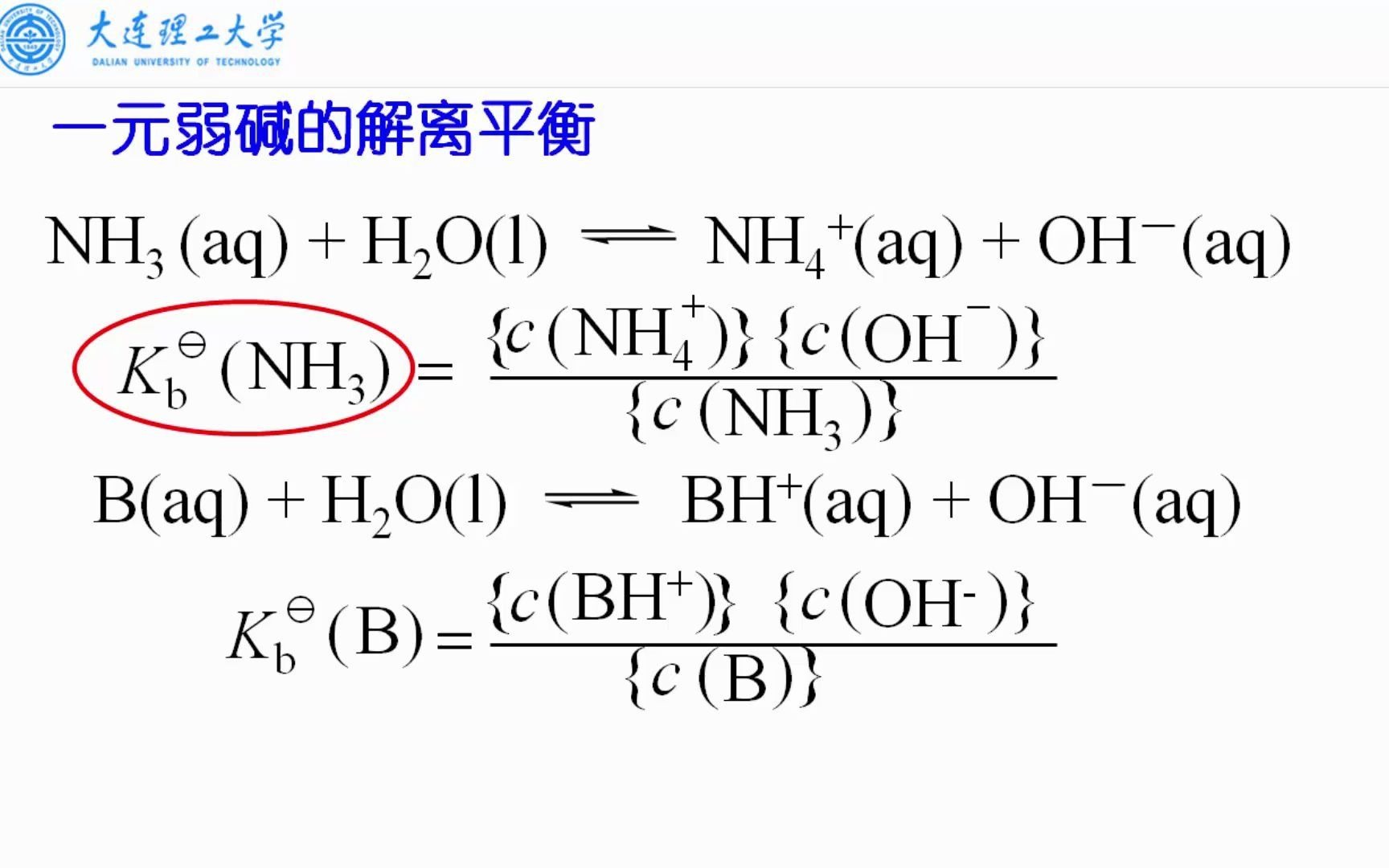 大连理工大学《无机化学》05.03(1)一元弱酸弱碱的解离平衡