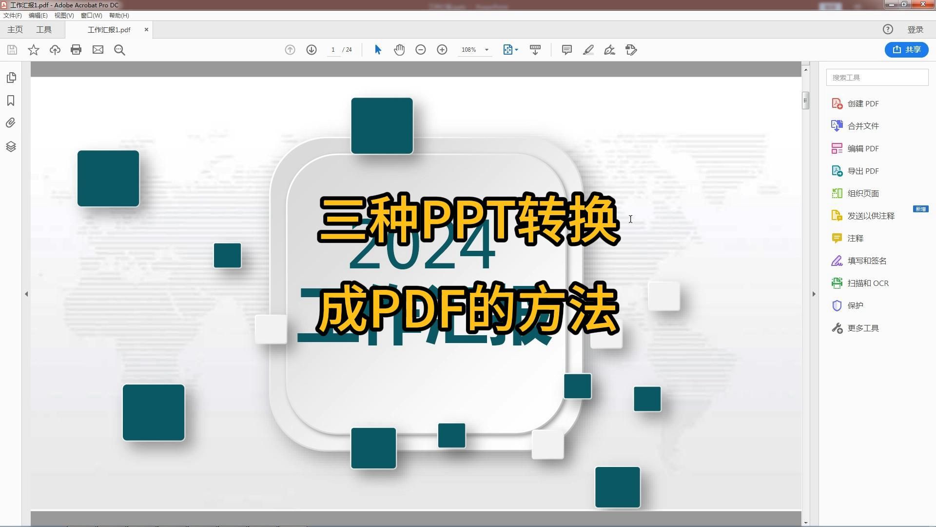 幻灯片办公技巧,三种PPT转换成PDF的方法,你想学吗?