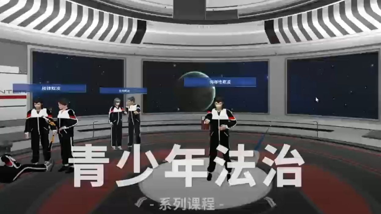 VR青少年法治科普教育