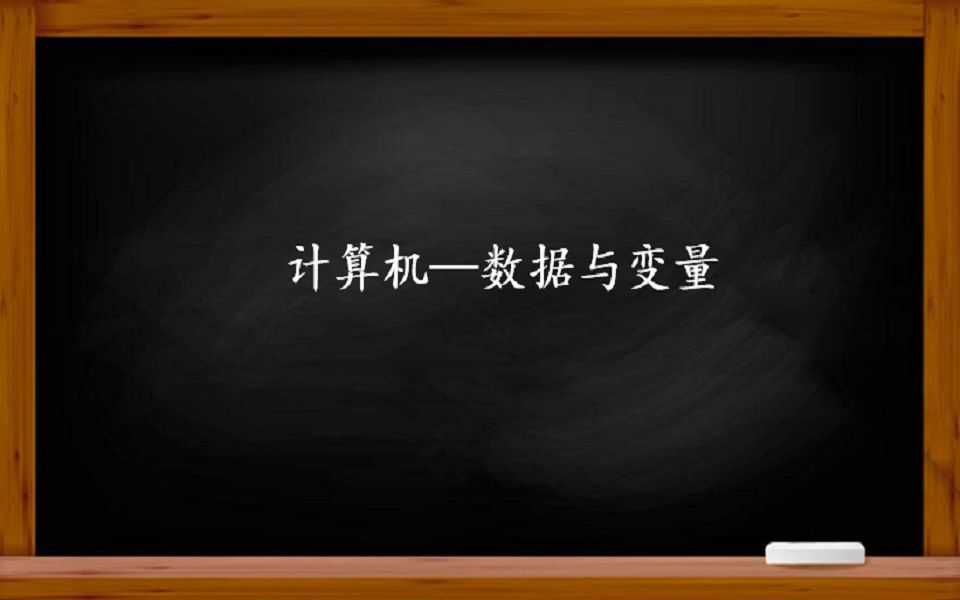 计算机——编程的基础知识,了解什么数据和变量。