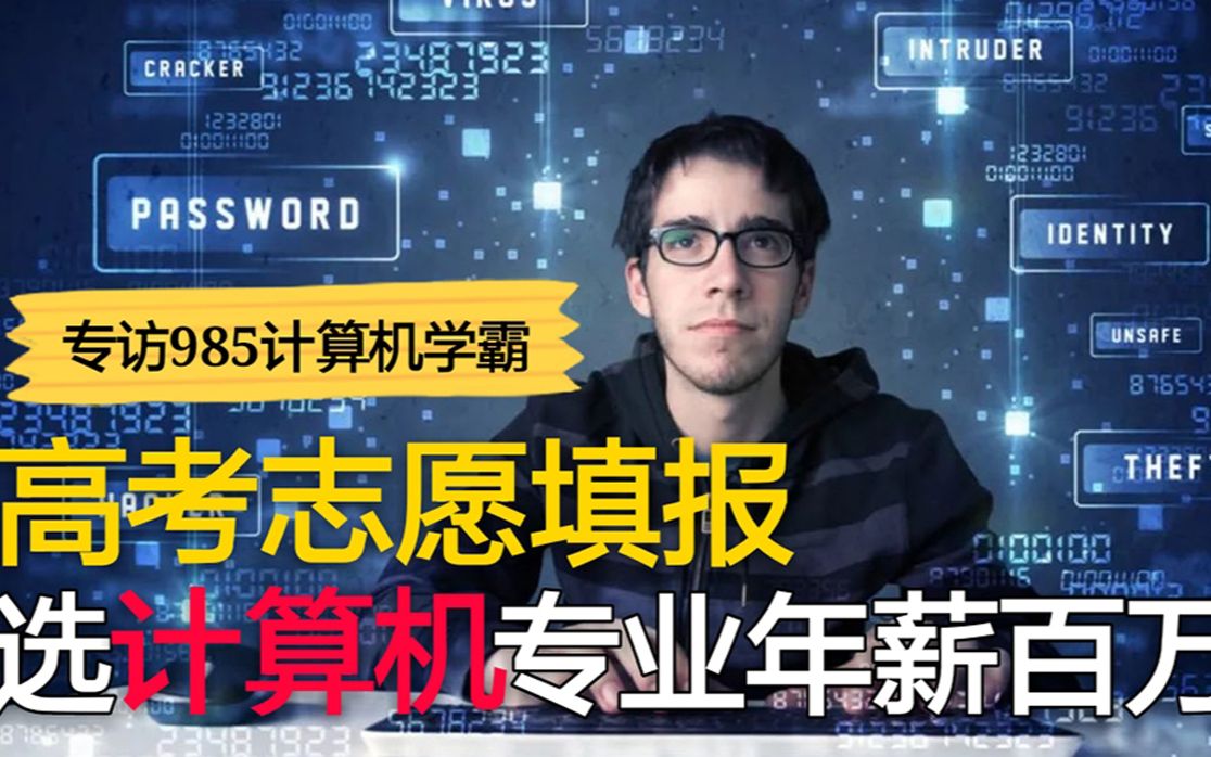 高考志愿填报 计算机专业年薪百万?985程序员学霸谈计算机专业