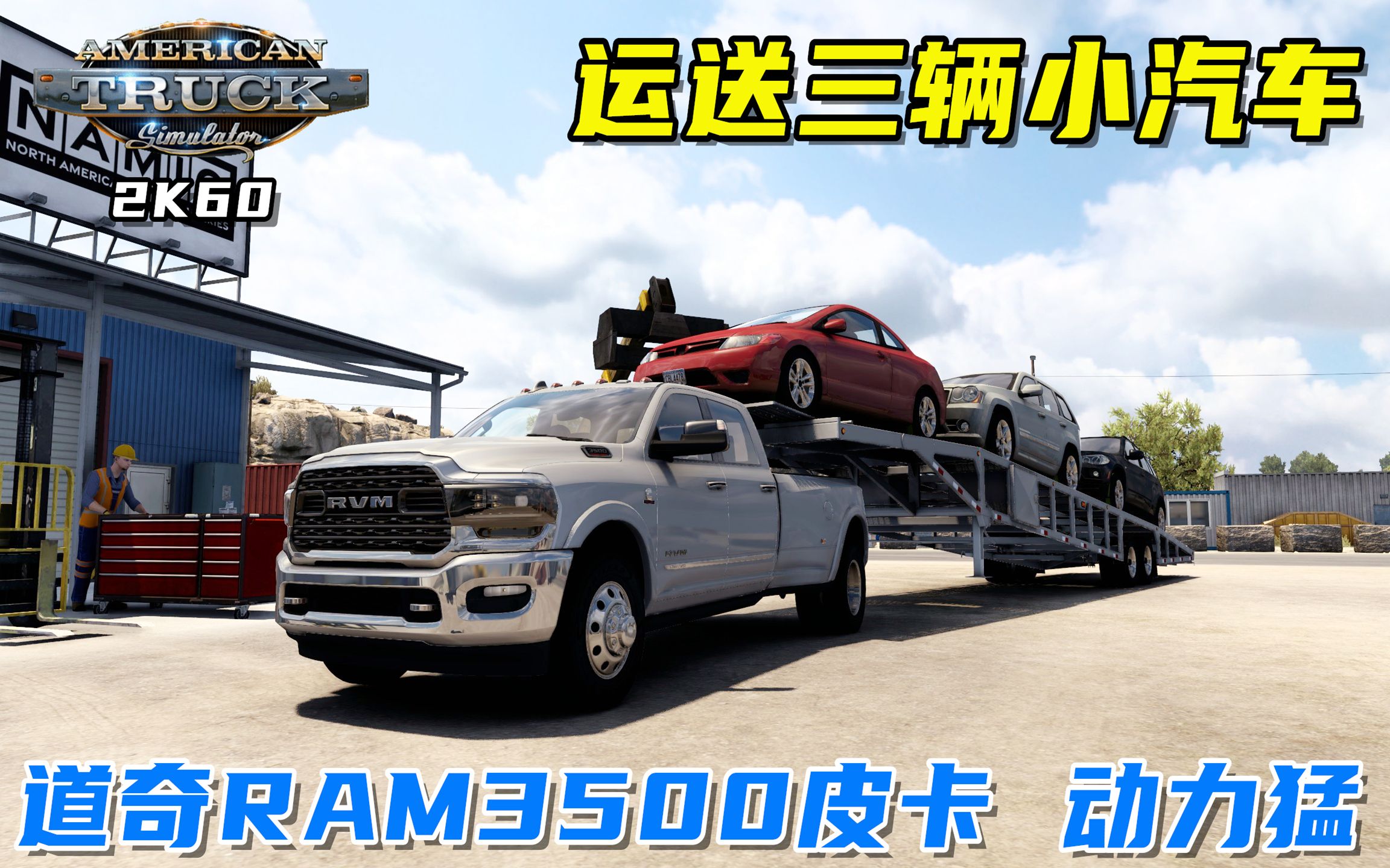 美国卡车模拟:道奇RAM3500皮卡拉挂车运送汽车,景好车强!