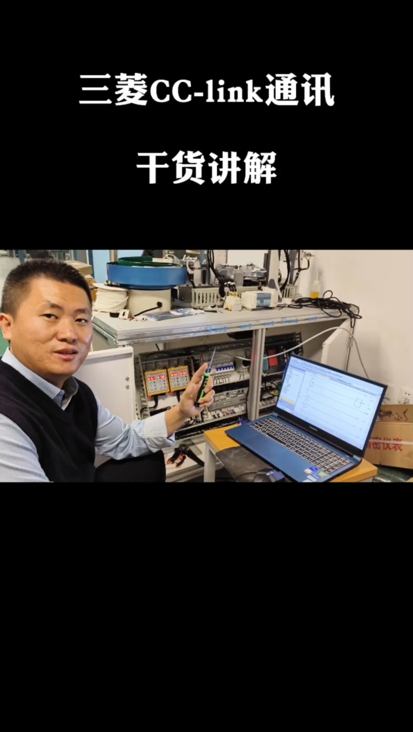 三菱CC-link通讯实战